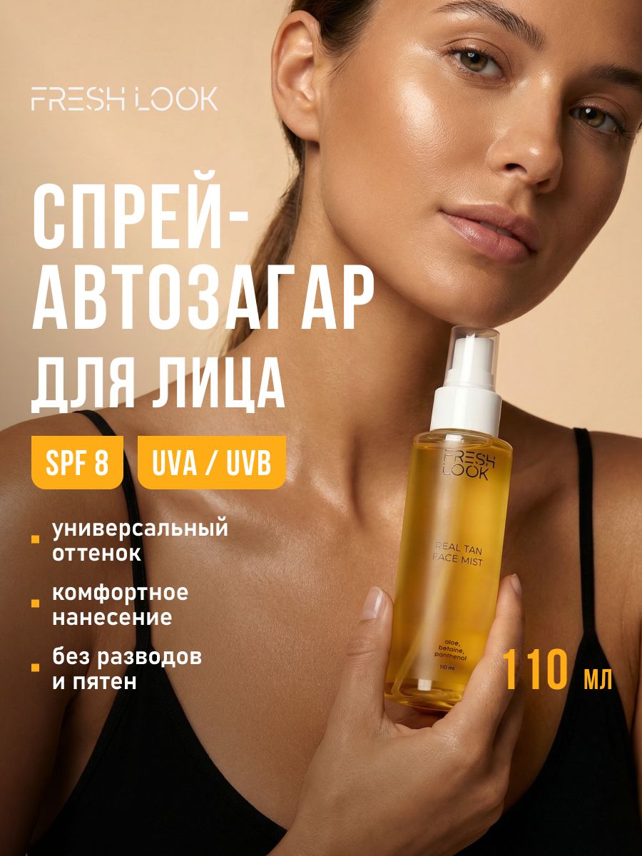 FRESH LOOK Спрей автозагар Real tan face mist для лица и тела, с экстрактом алоэ и пантенолом, 110 м средство для автозагара мист для лица спрей для тела спрей с алоэ