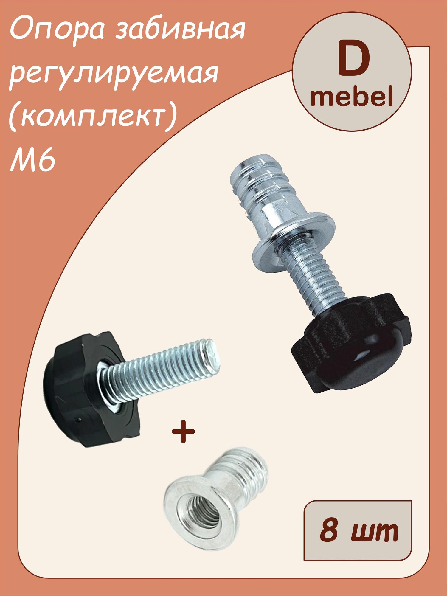 Опора регулируемая М6 + футорка, 8 шт