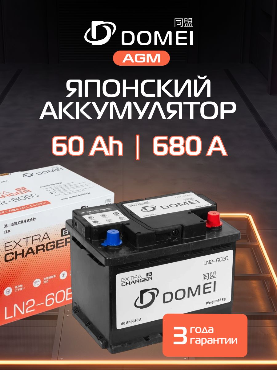 Аккумулятор автомобильный AGM 60 Ач 680 А обратная полярность DOMEI LN2