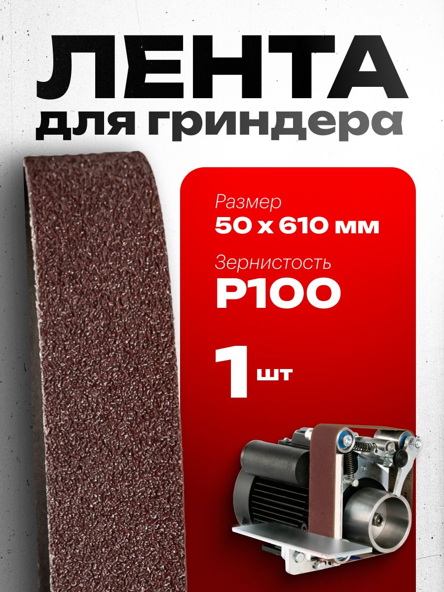 Vitatools Лента шлифовальная 610 мм, 50 мм P100