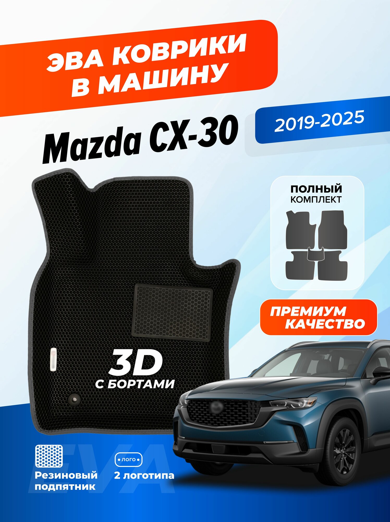 Эва коврики в салон автомобиля Mazda CX-30 с бортами, ева в машину
