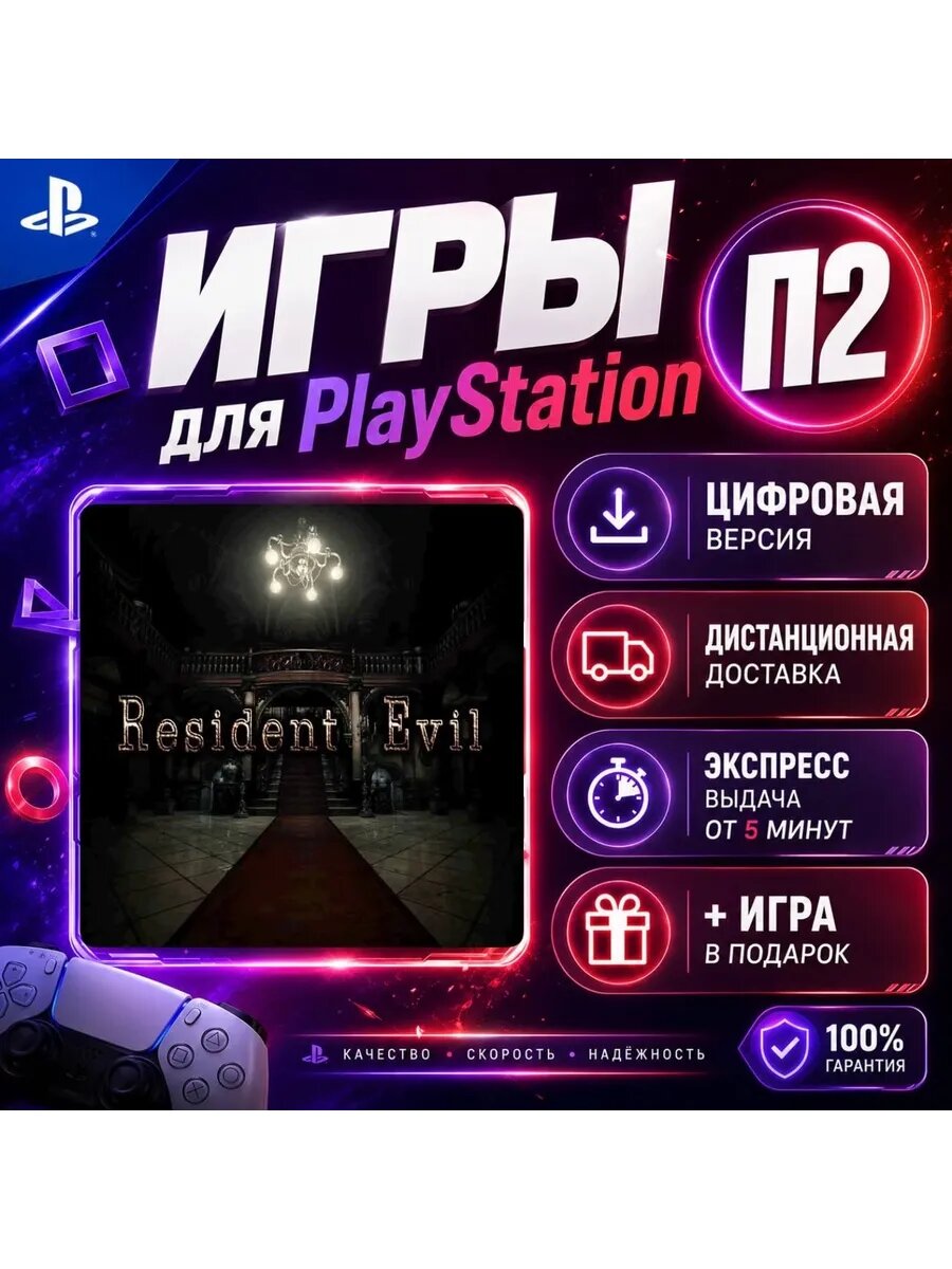 Resident Evil на PS4 и PS5 цифровая версия п2