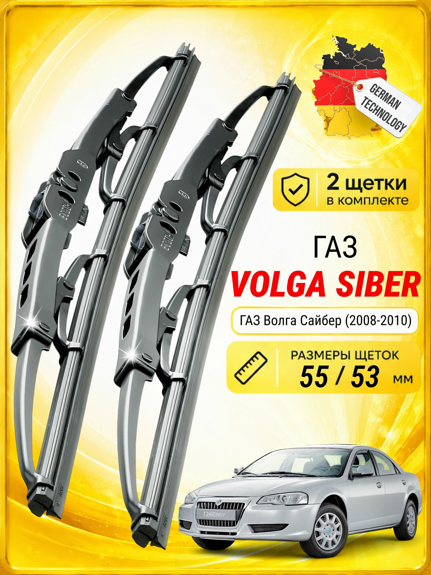 Дворники для ГАЗ Волга Сайбер (2008-2010), щетки ГАЗ VOLGA SIBER