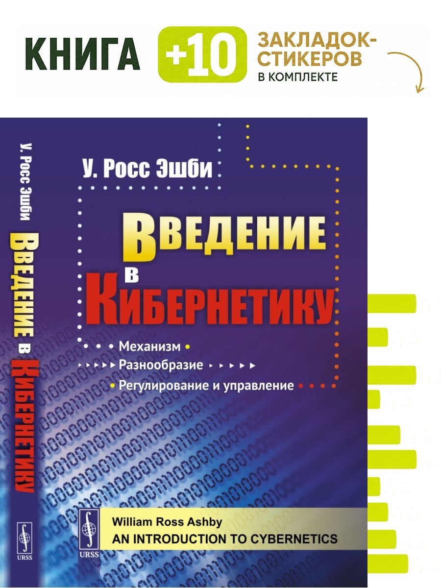 Введение в кибернетику. Пер. с англ. Комплект: книга + 10 закладок-стикеров