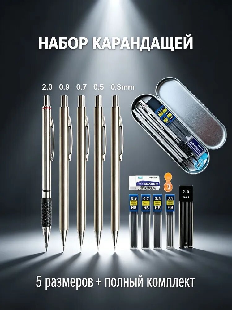 Набор карандашей, вид карандаша: Механический, 5 шт.