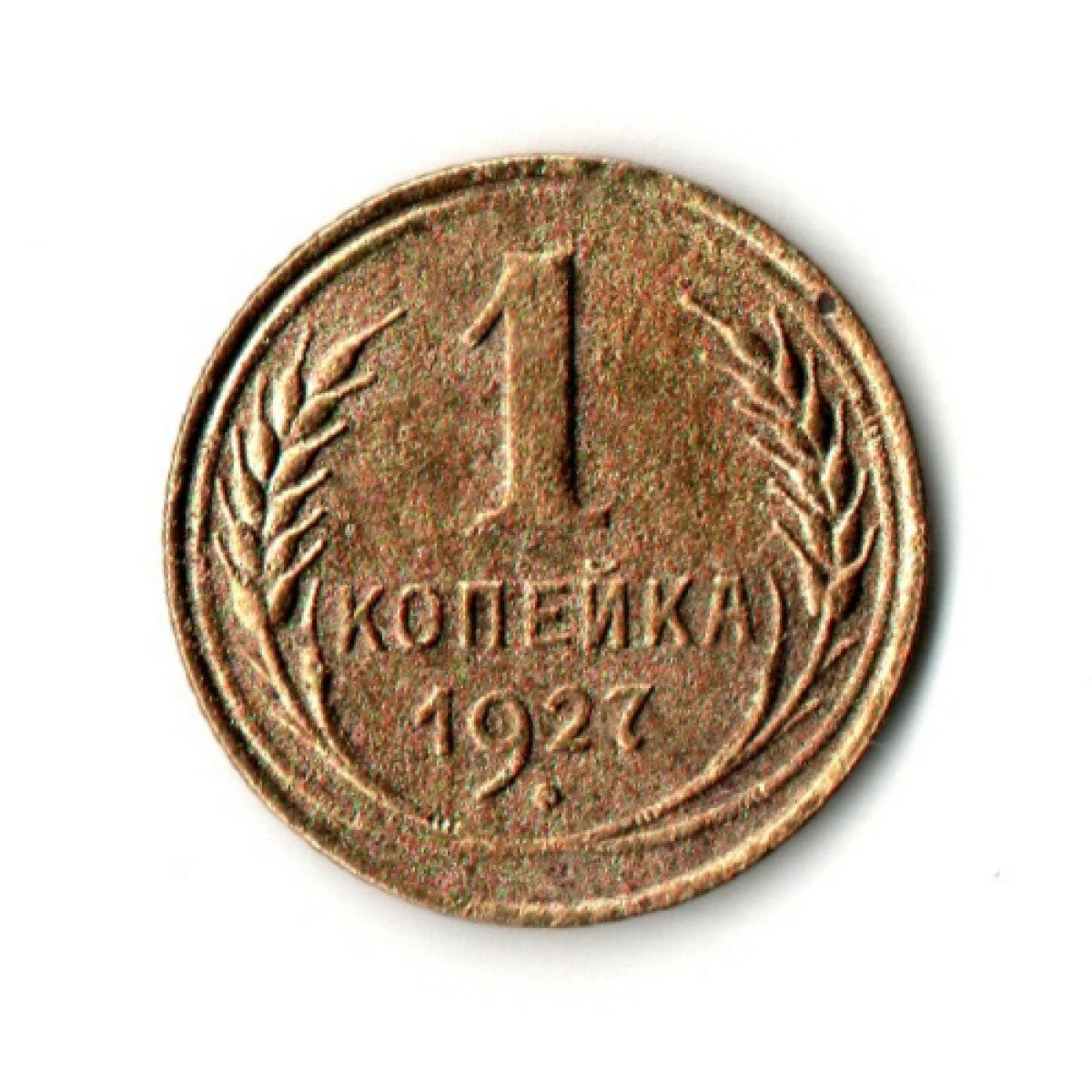 1 копейка 1927 (VF-)