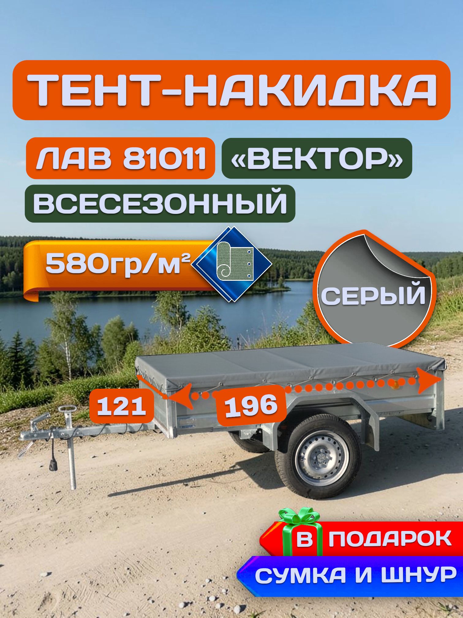 Тент накидка на прицеп ЛАВ 81011 (вектор), Серый (плотность 580гр/м2)