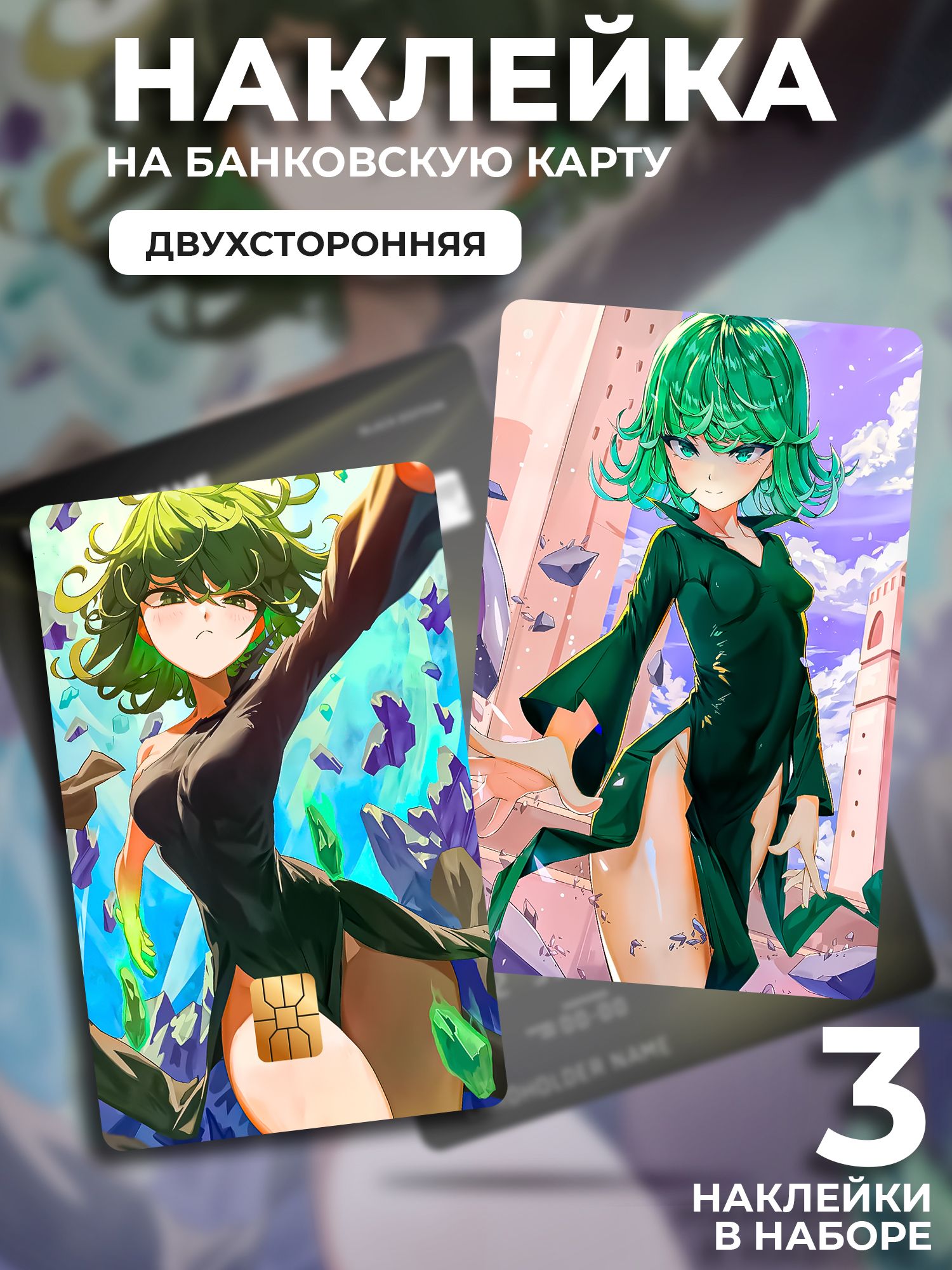 Наклейка на банковскую карту One Punch Man
