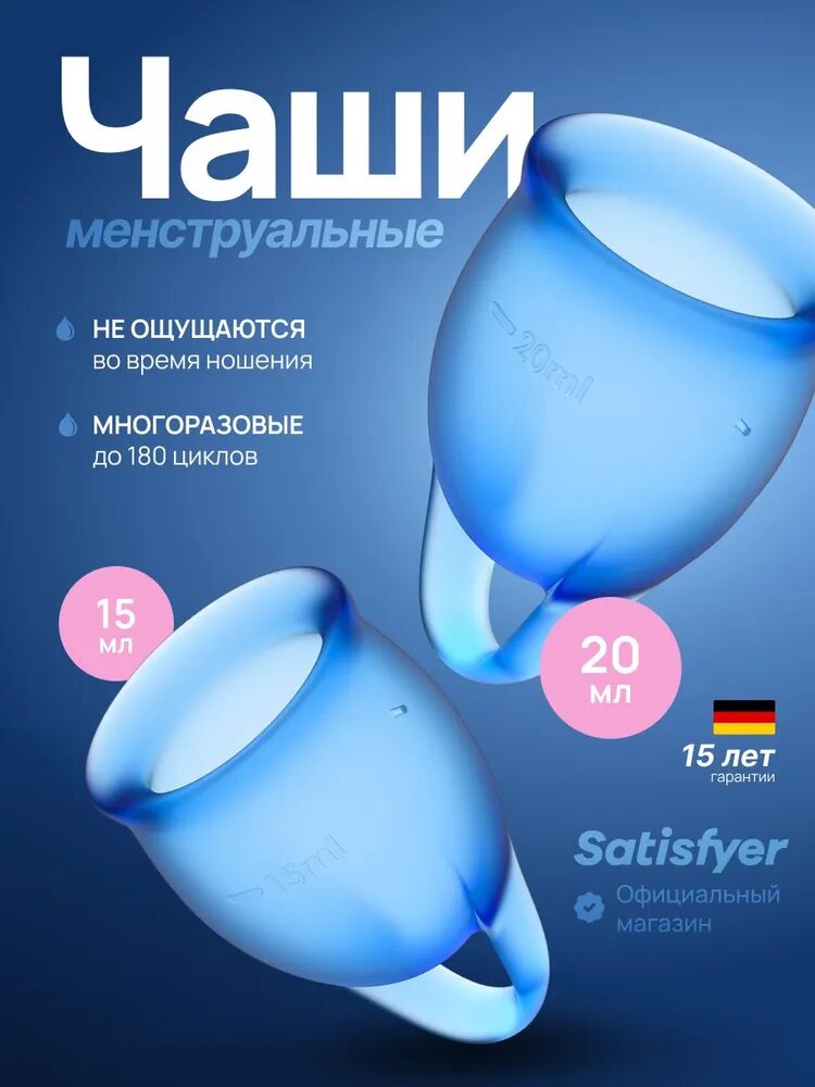Менструальные чаши Satisfyer Feel Confident, 2 штуки, мешочек для хранения в комплекте
