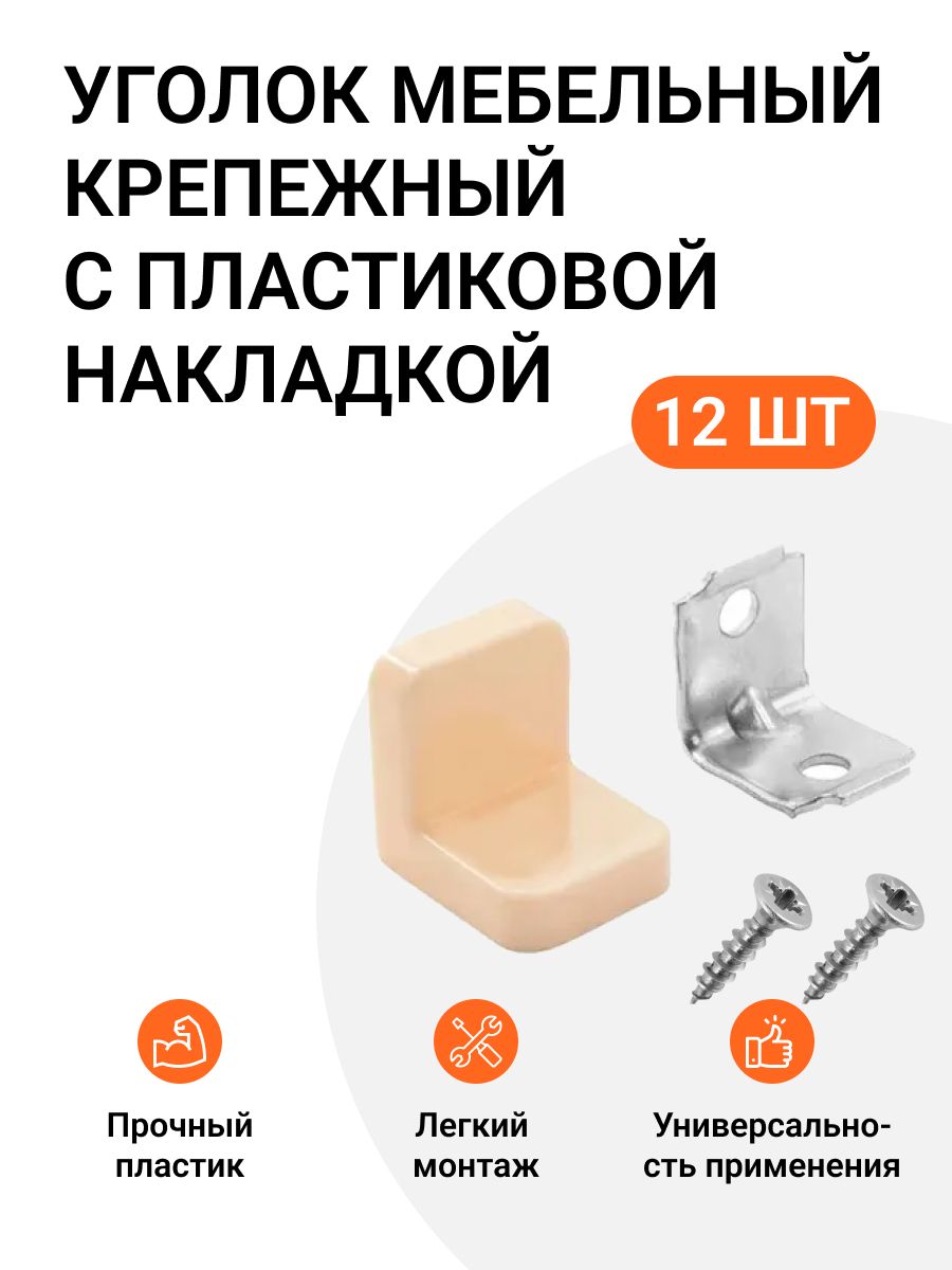 Уголок мебельный крепежный с пластиковой накладкой 21x21x19 мм, бежевый, 12 шт.