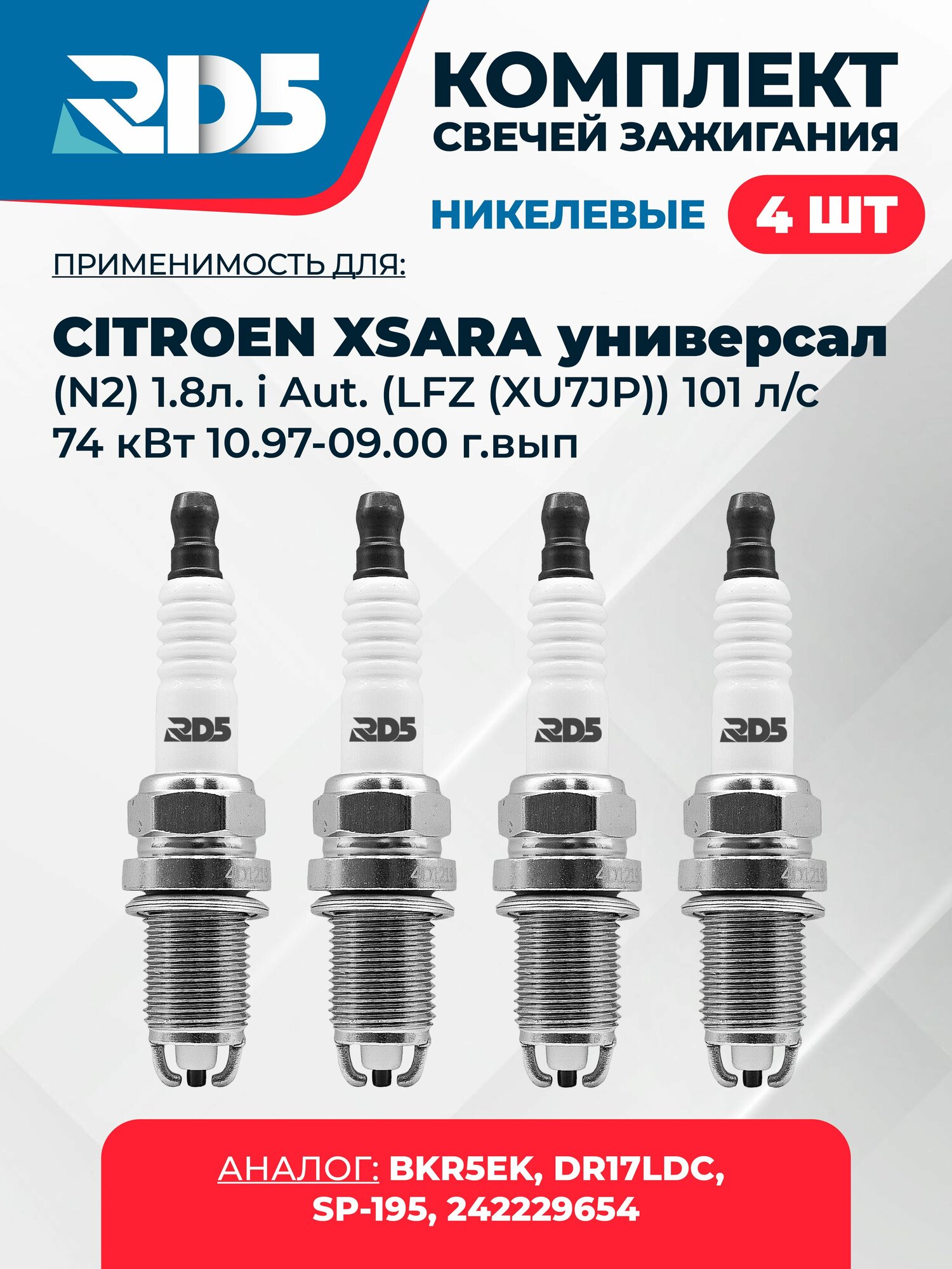 SPG005. Комплект никелевых свечей зажигания RD5 для Citroen XSARA универсал (N2) 1.8л. i Aut. (LFZ (XU7JP)) 101 л/с 74 кВт 10.97-09.00 г/вып. Свечи зажигания для Ситроен икссара универсал