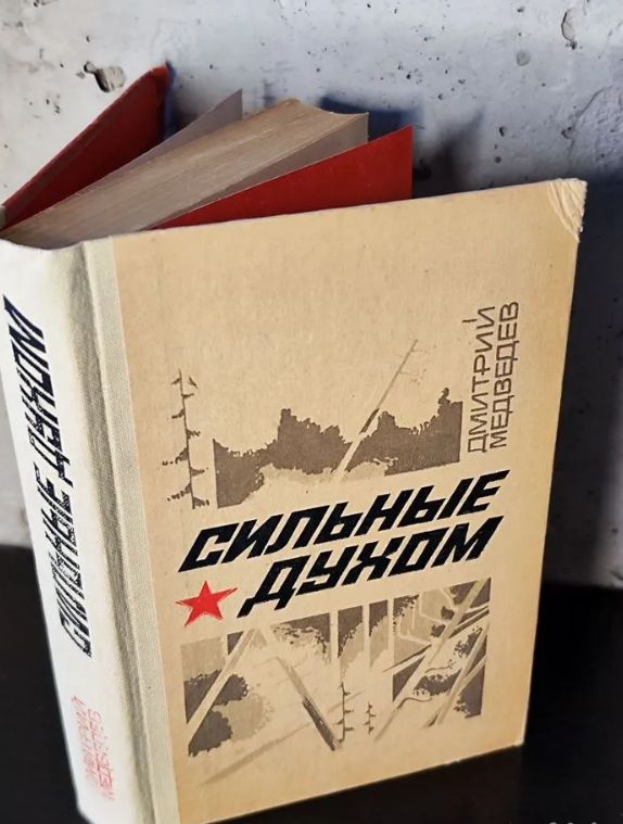 Сильные духом