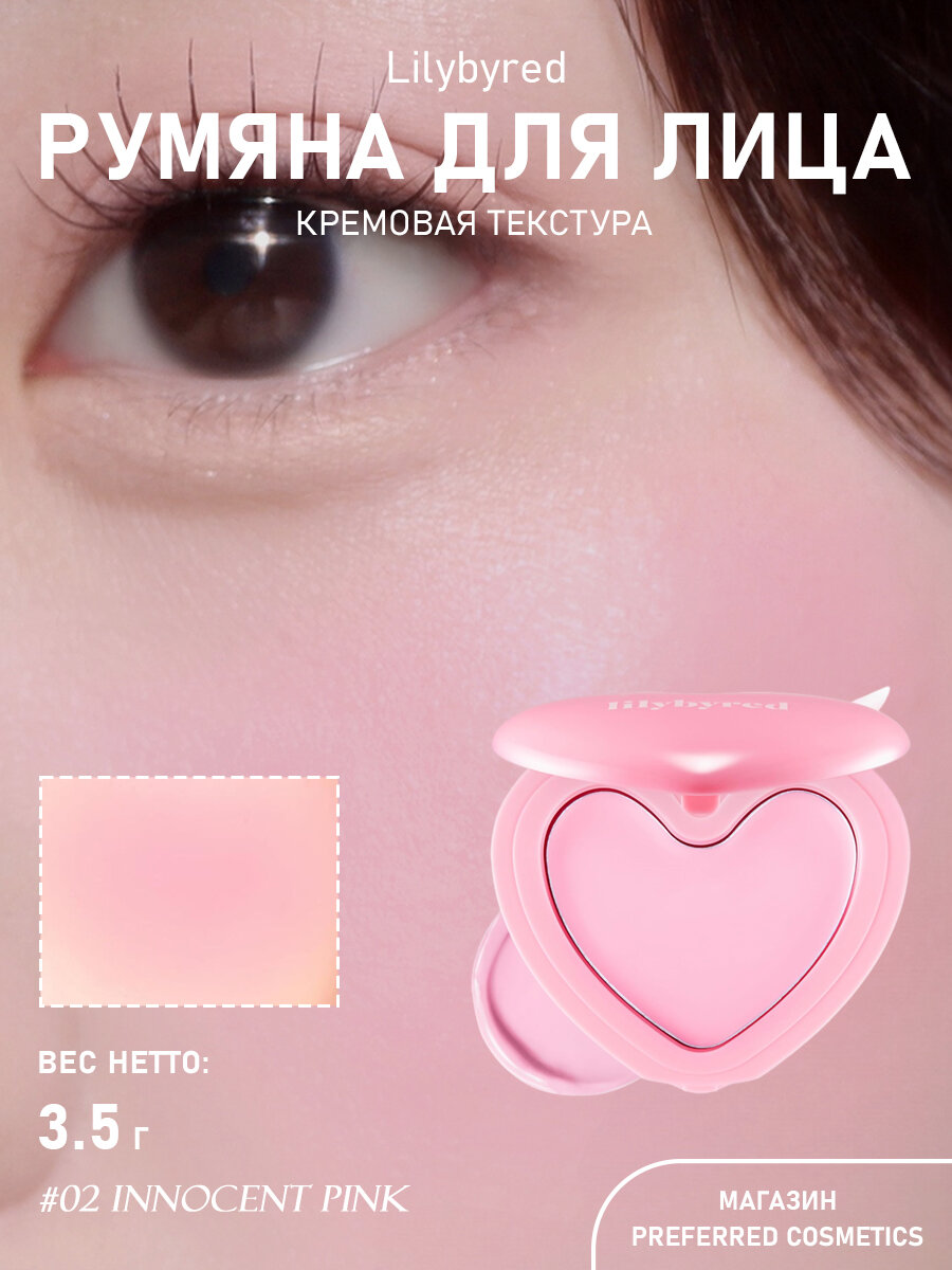 Румяна для лица Lilybyred Luv Beam Cheek Balm - 02 Innocent Pink