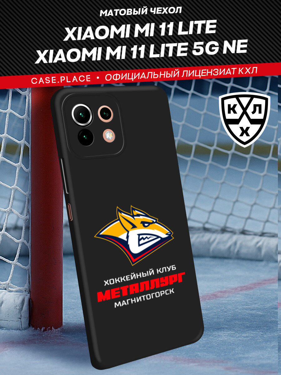 Чехол на Xiaomi Mi 11 Lite/5G NE / Сяоми Ми 11 Лайт/5G NE с принтом КХЛ Магнитогорск 2