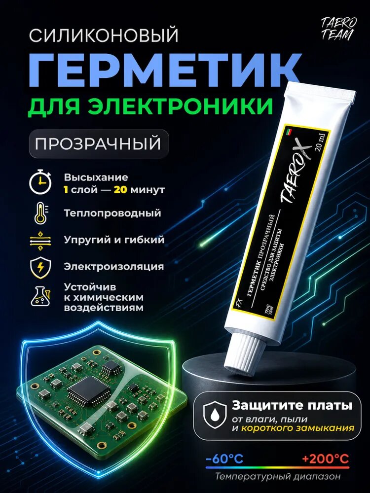 Герметик силиконовый термостойкий для плат/электроники TaeroX , прозрачный