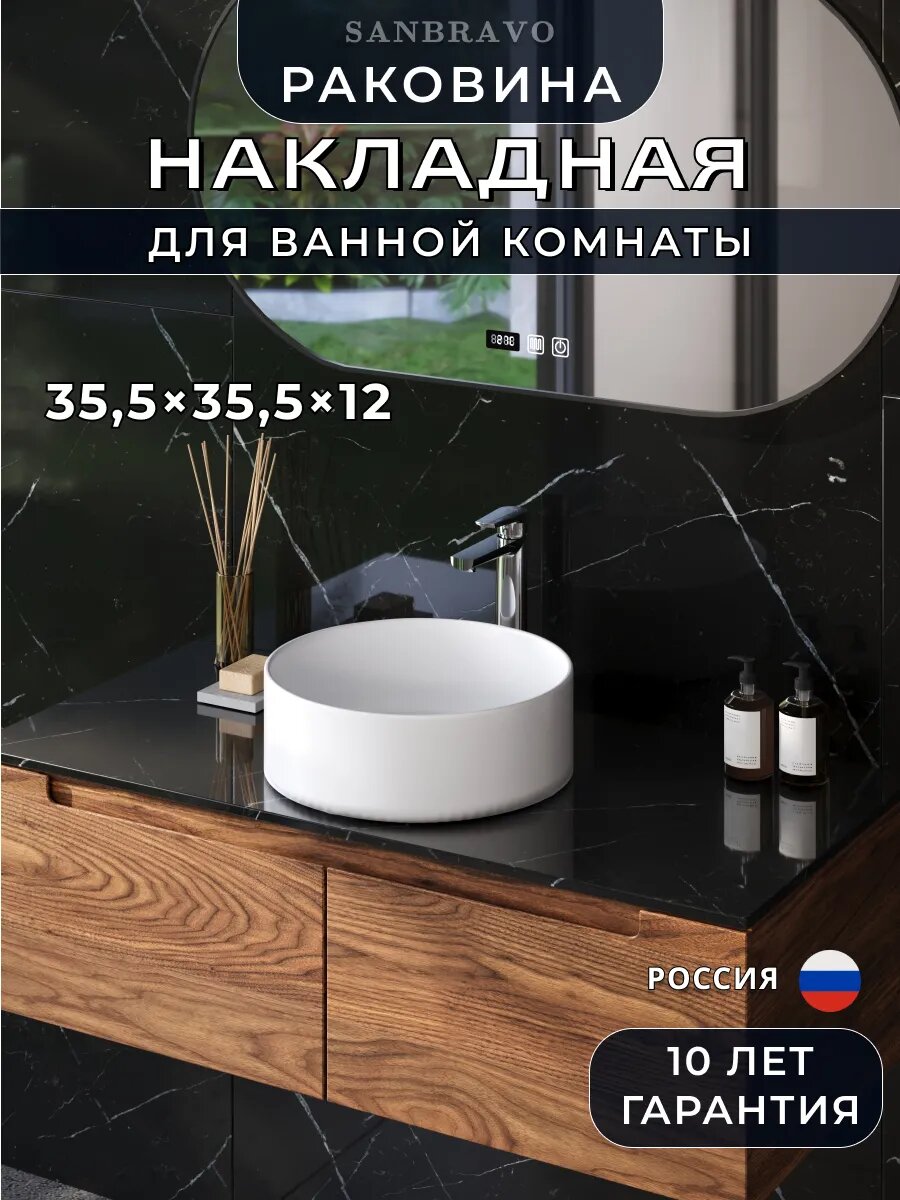 Раковина для ванной круглая накладная Sanbravo Iris D35 белая