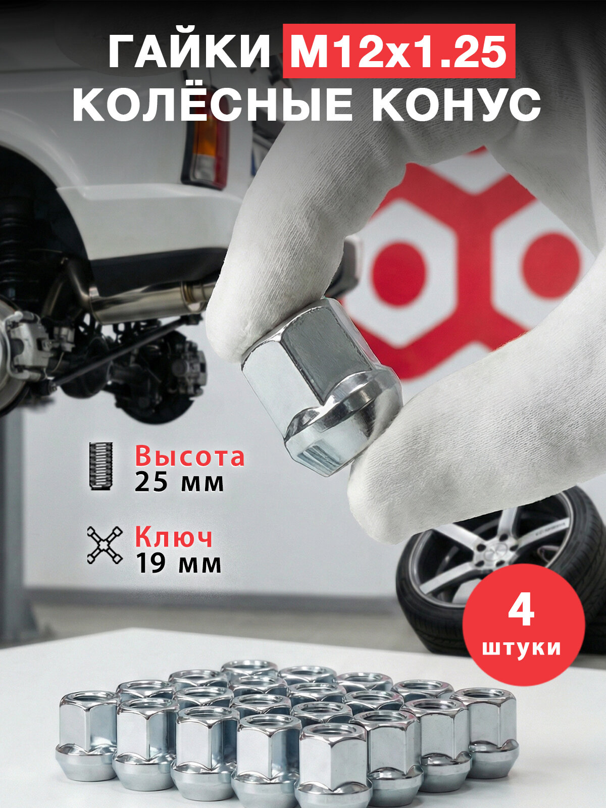 Гайки колесные м12*1.25 25 ключ 19 конус Нива Шевроле, 2121 для литых и штампованных дисков Nissan Qashqai Teanna Х-trail Suzuki Grand Vitara SX-4 Daewoo Matiz Koleos Subaru м12х1.25