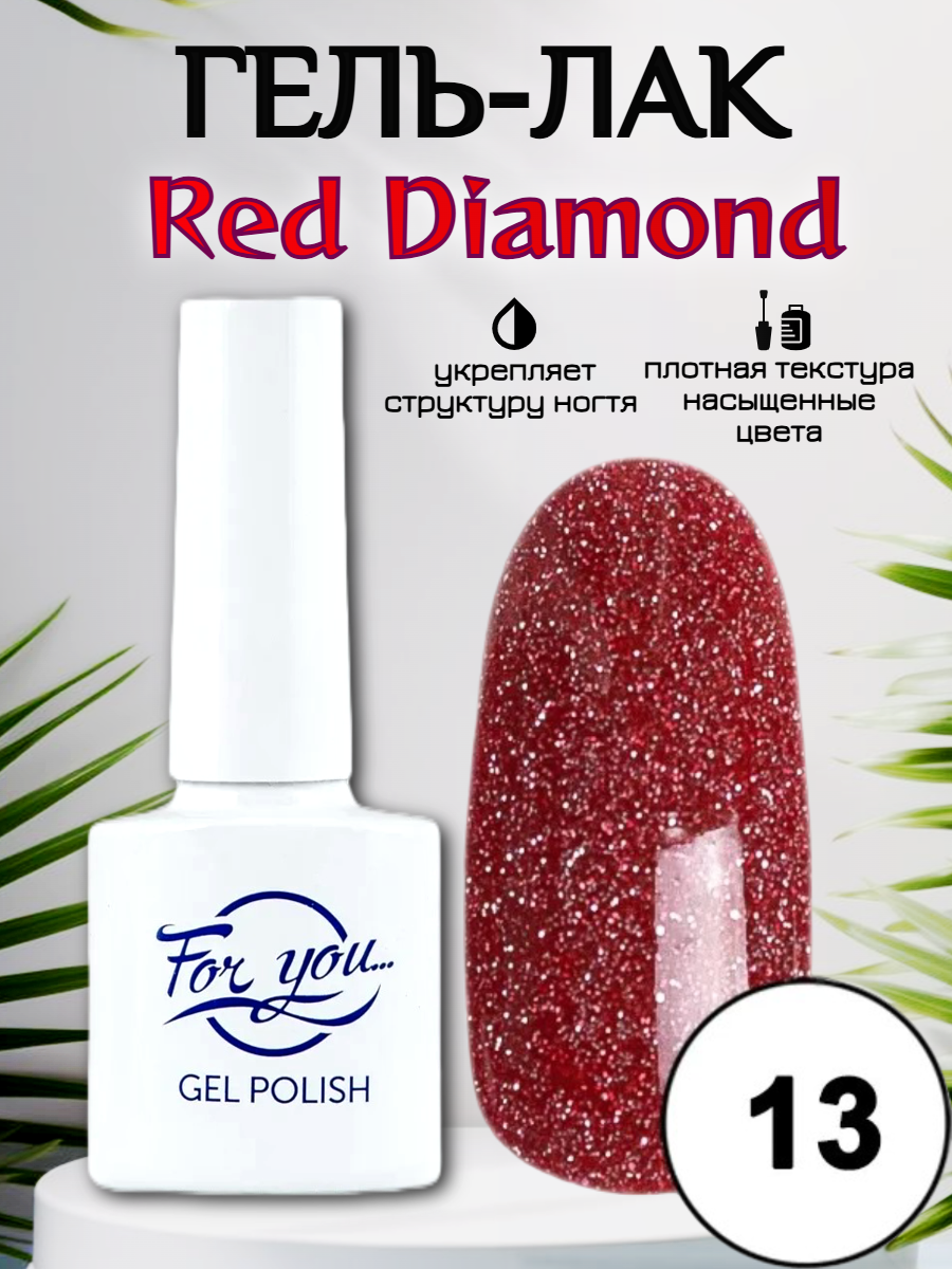 Гель-лак FOR YOU Red Diamond № 13