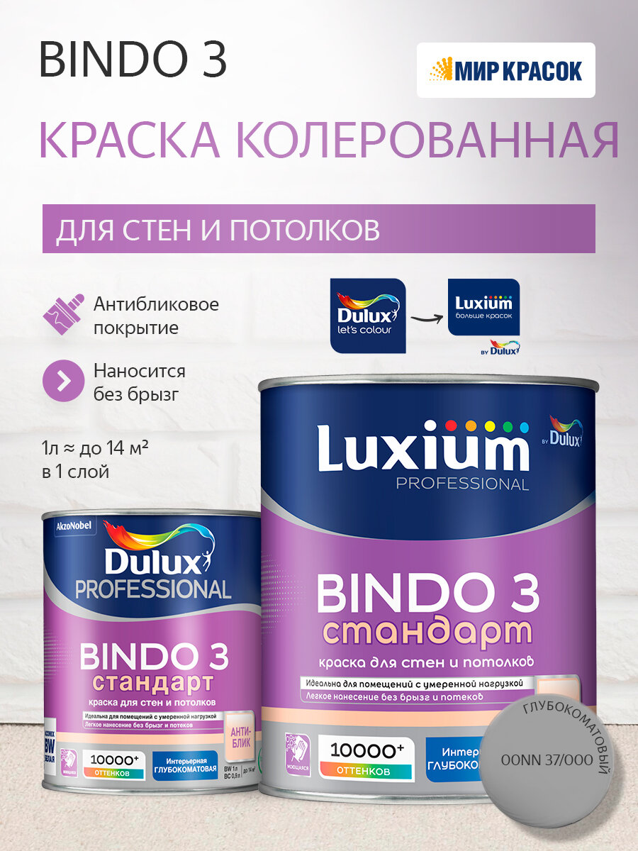 Luxium (Dulux) BINDO 3 стандарт колерованная краска для стен и потолков антиблик, глубокоматовая (1 л) цвет Granite Grey; 00NN 37/000