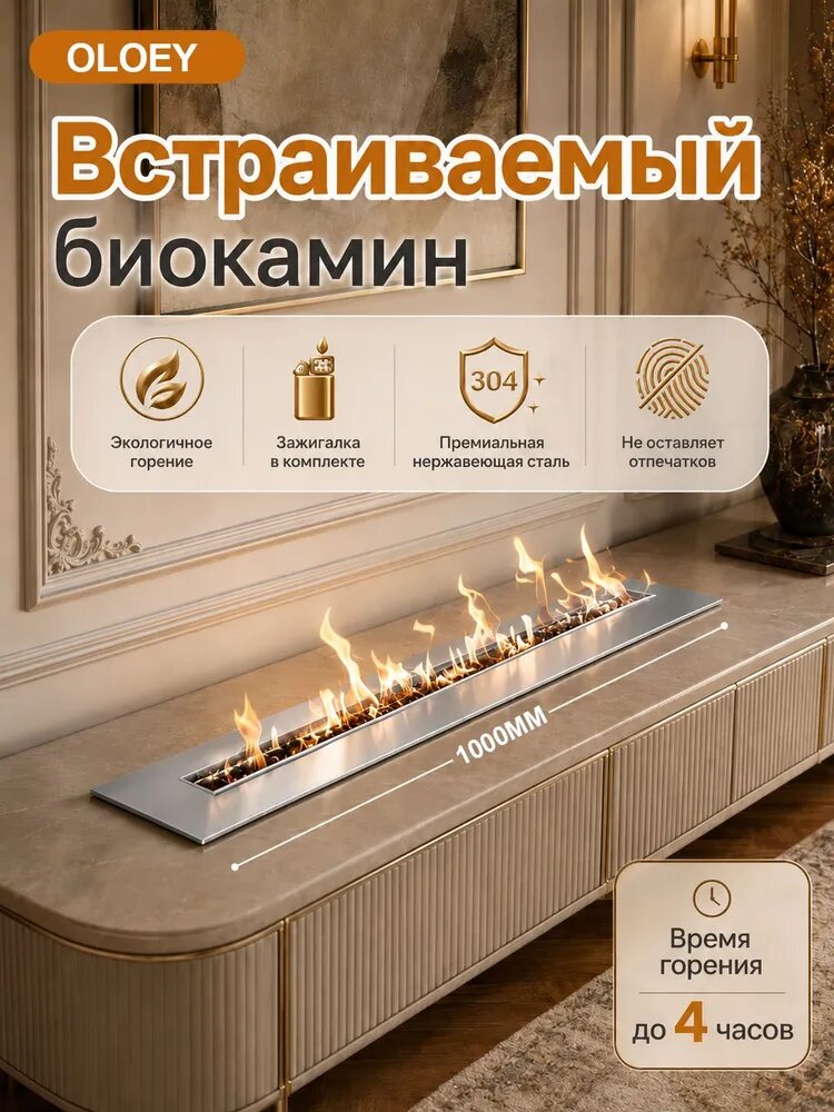 Биокамин встраиваемый, камин биокамин, серебрянный, Безопасный и экологически чистый, с функцией нагрева, изготовлен из нержавеющей стали,1000mm