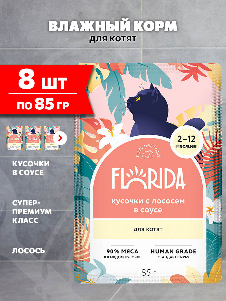 Корм влажный Florida для котят, лосось в соусе, 85 г 8 шт