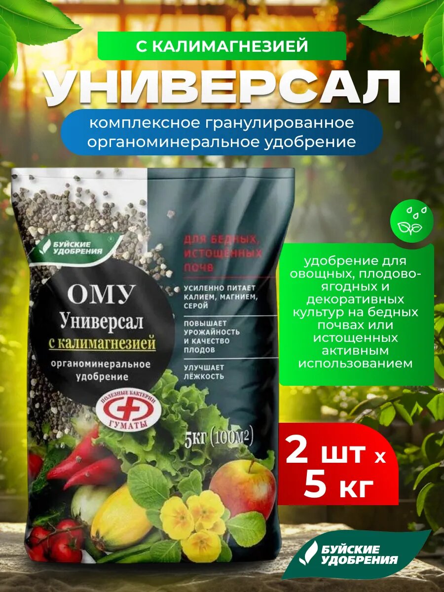 Удобрение ОМУ Универсал с калимагнезией, 2шт по 5кг
