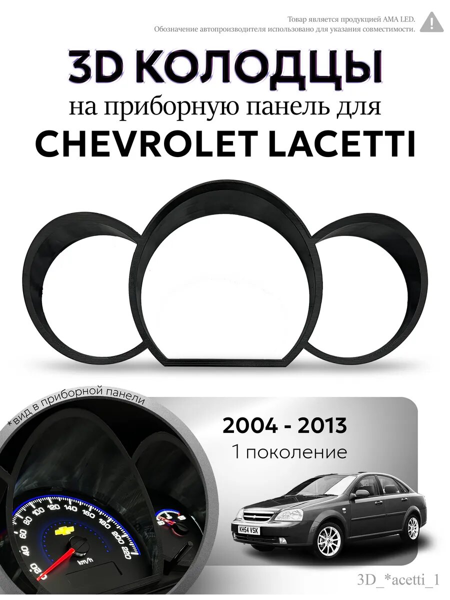 3D колодцы (кольца) для приборной панели Lacetti
