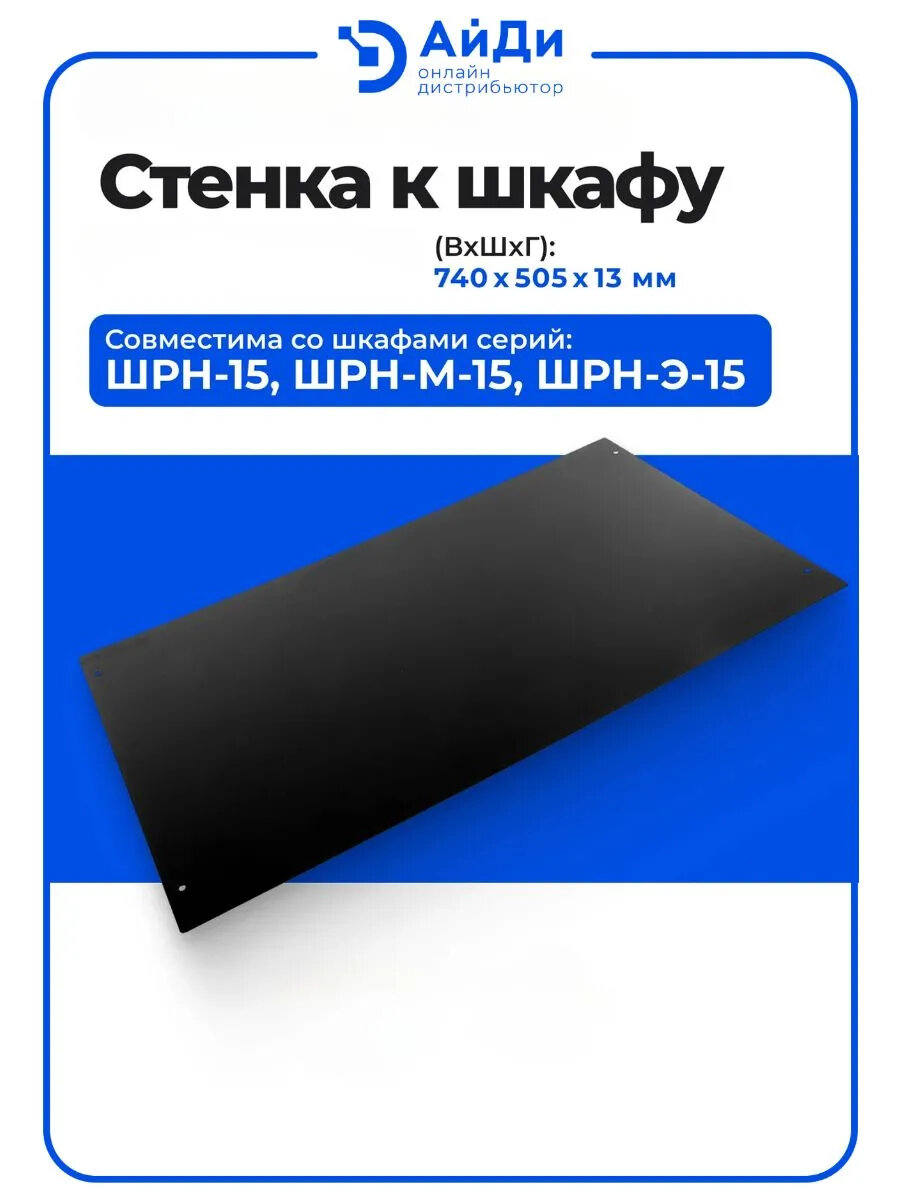Стенка (к шкафу) ЦМО, 15U, 740х505х13 мм (ВхШхГ), с креплением, задняя, для настенных шкафов, цвет: чёрный