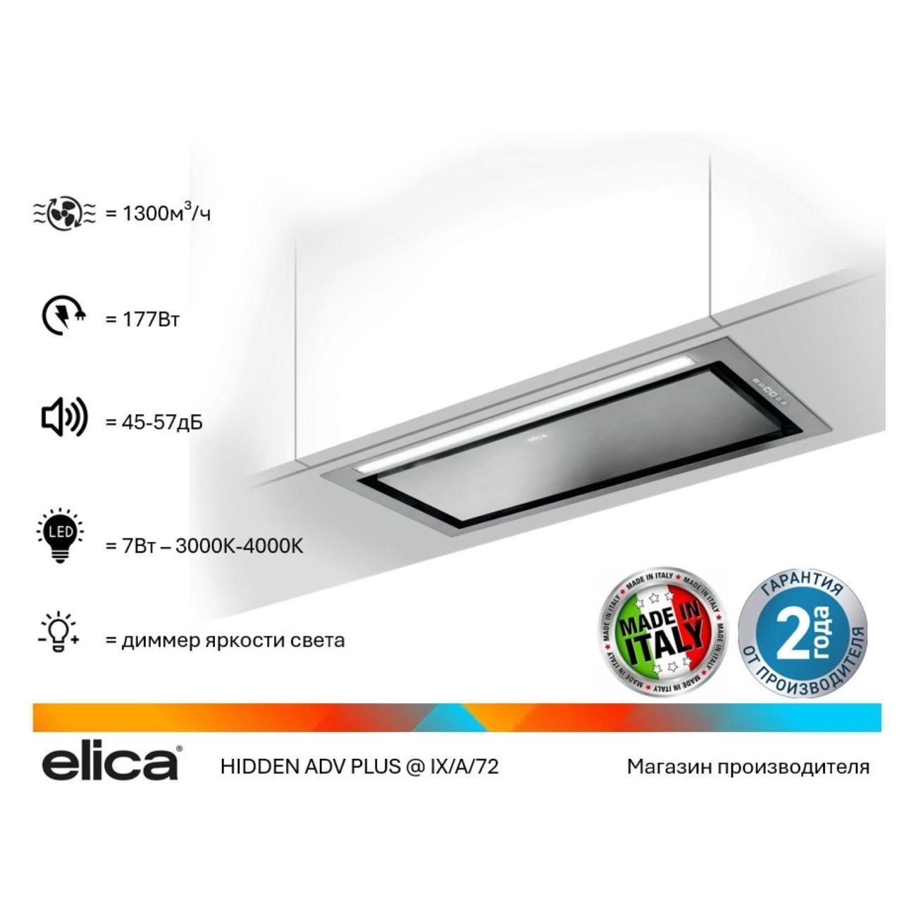 Вытяжка встраиваемая Elica HIDDEN ADV PLUS @ IX/A/72