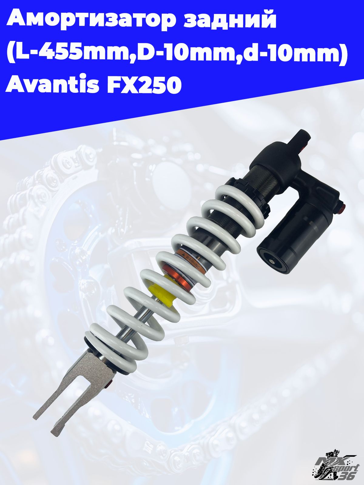 Амортизатор задний (L-455 mm, D-10 mm, d-10 mm) Avantis FX 250 KKE