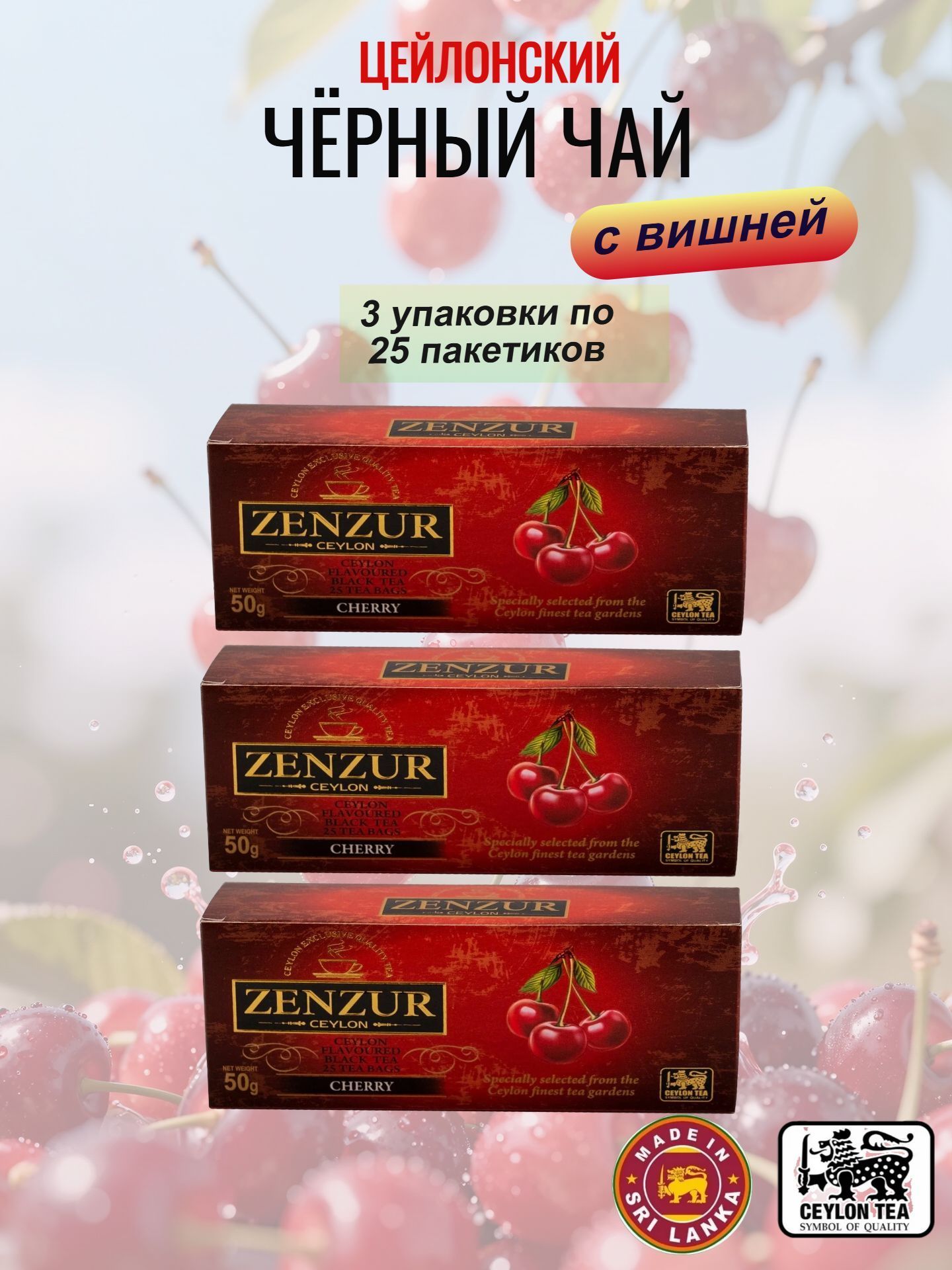 Чай чёрный Zenzur с вишней 3 упаковки по 25 пакетиков