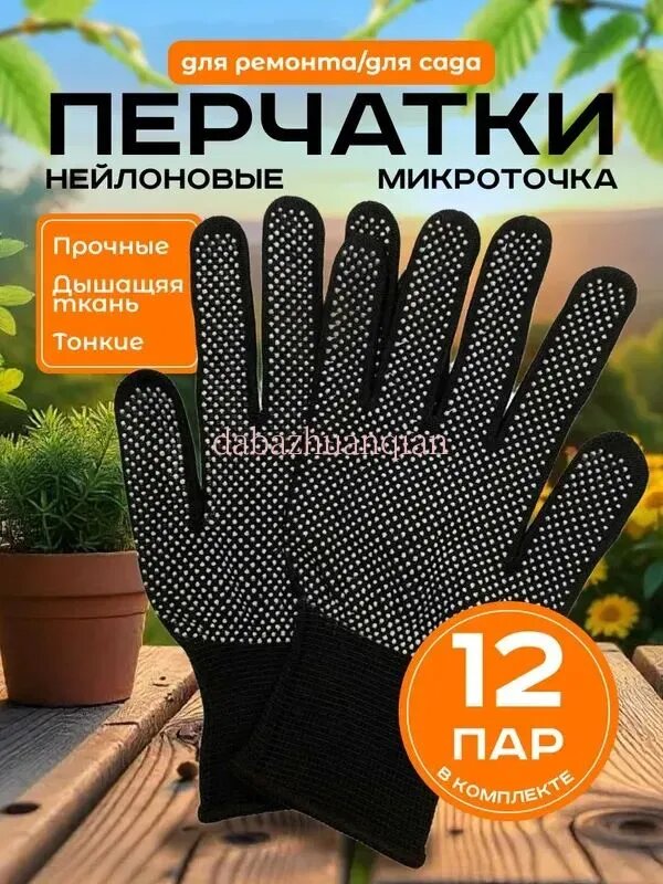 Перчатки защитные нейлоновые микроточка с ПВХ рабочие для сада и огорода 12 пар, перчатки хозяйственные