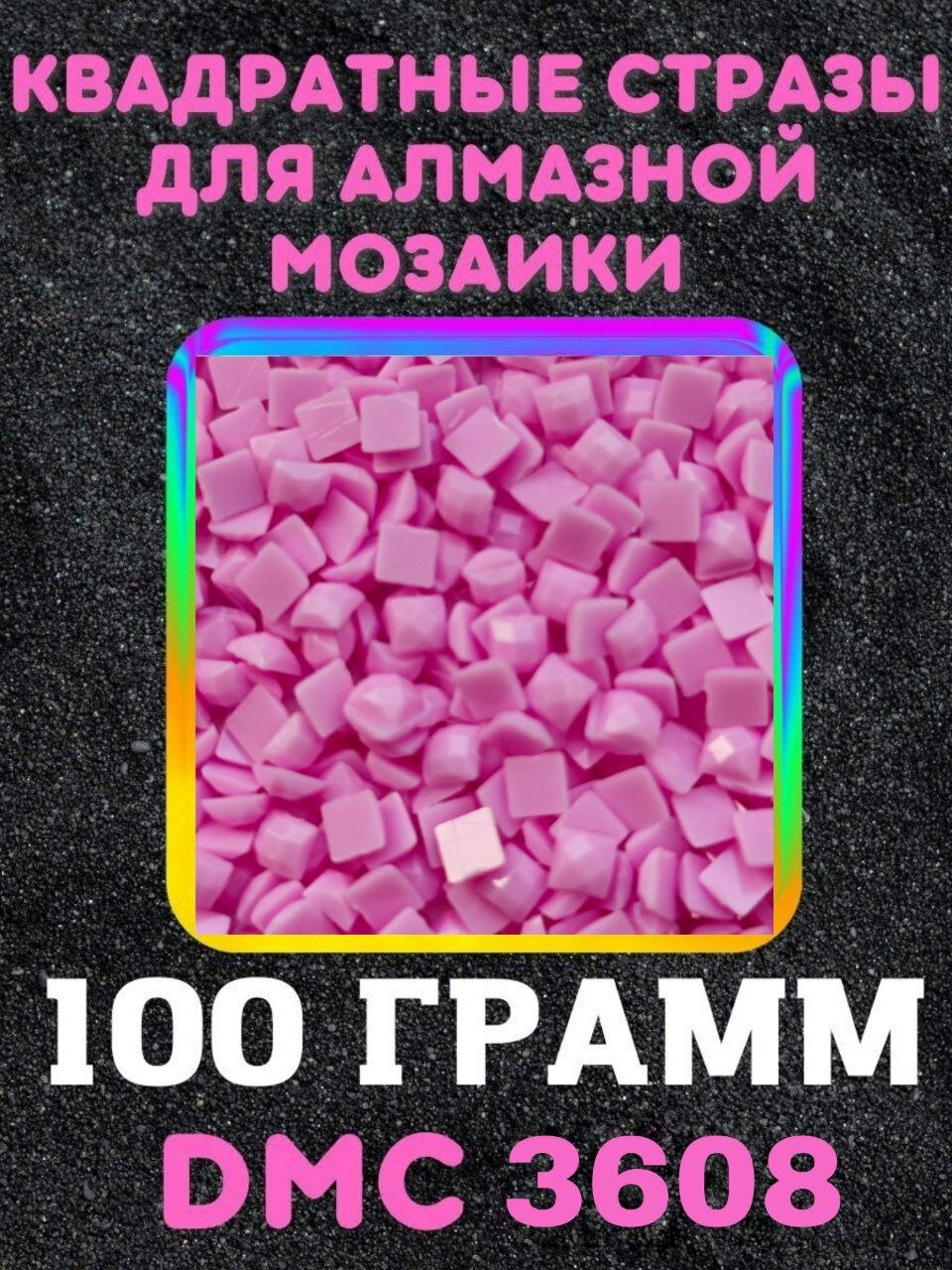 Квадратные стразы для алмазной мозаики (вышивки) 100 грамм размер 2,5 на 2,5 мм, цвет DMC (ДМС) - №3608