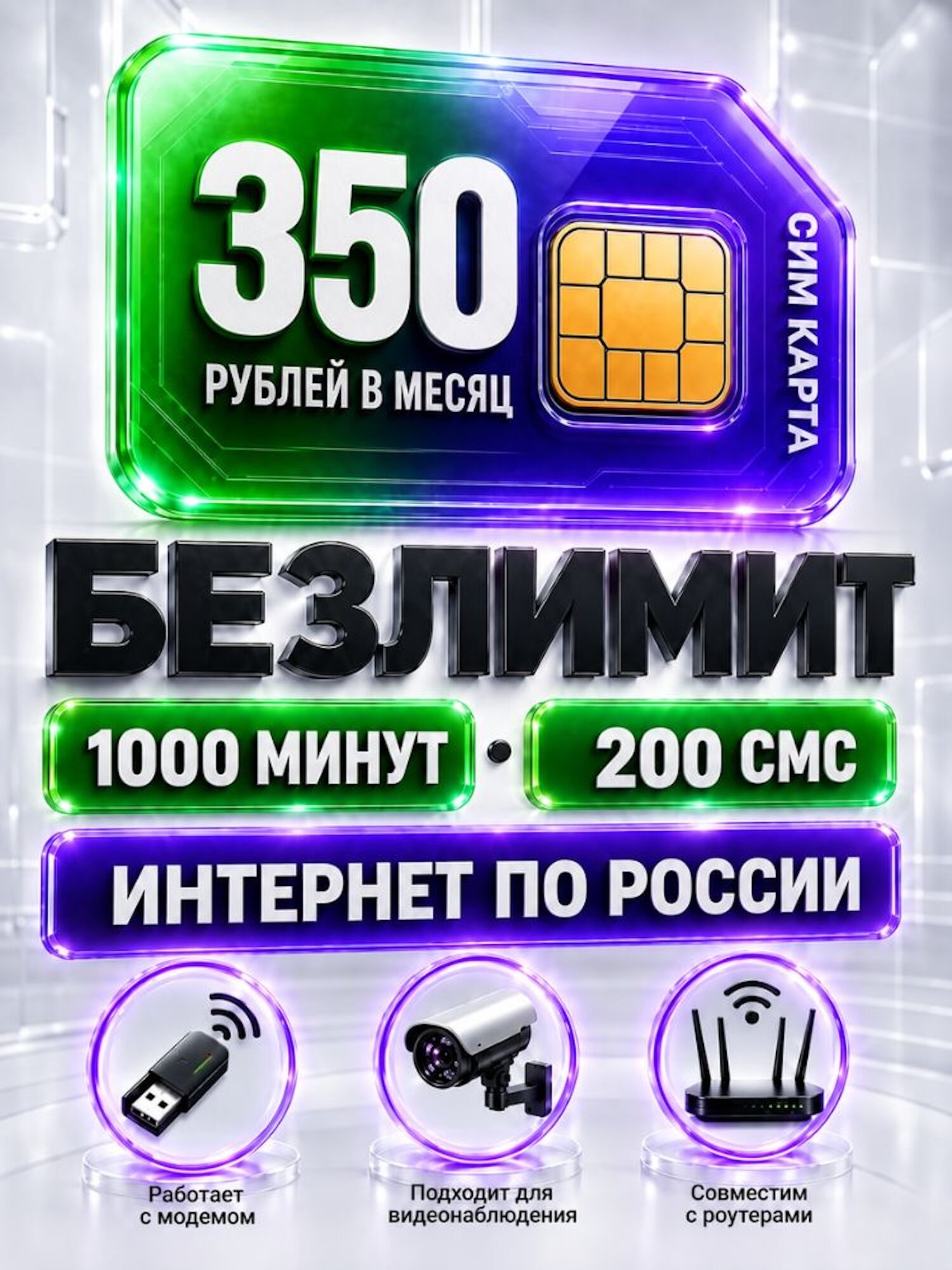 Сим карта Безлимитный интернет по РФ 350 рублей в месяц для мобильных модемов и роутеров 4G LTE YFMV2