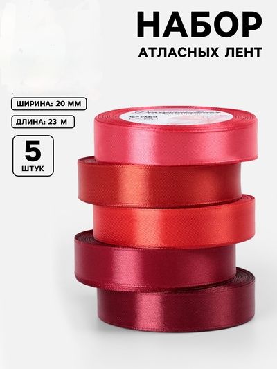 Атласная лента, набор 5 шт, 20 мм, 23 м, красная, бордовая