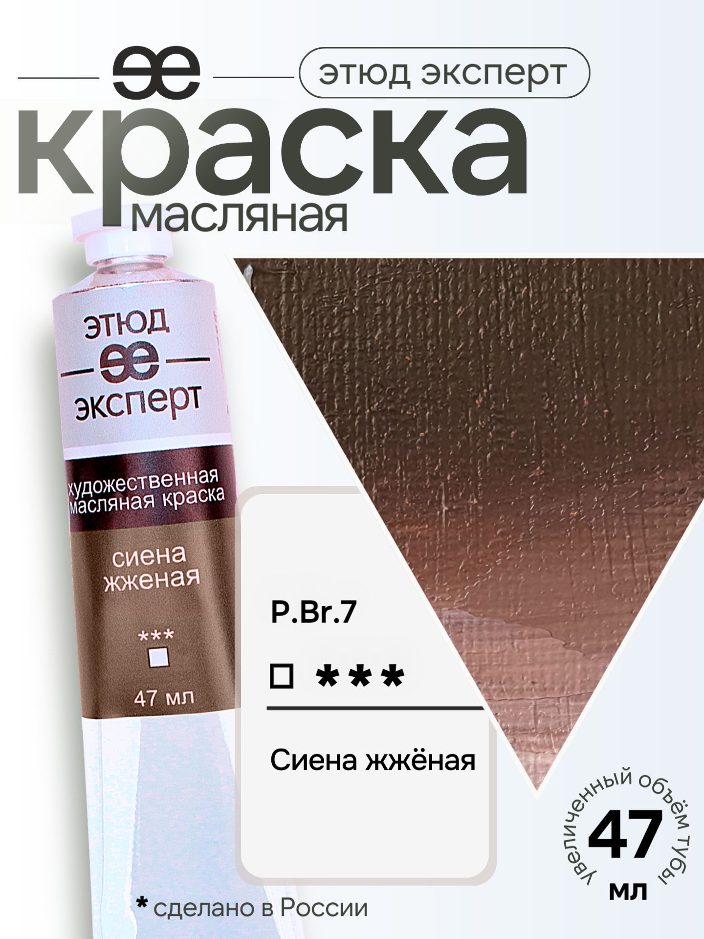 Краска масляная художественная "Этюд Эксперт", туба 47 мл, Сиена жженая