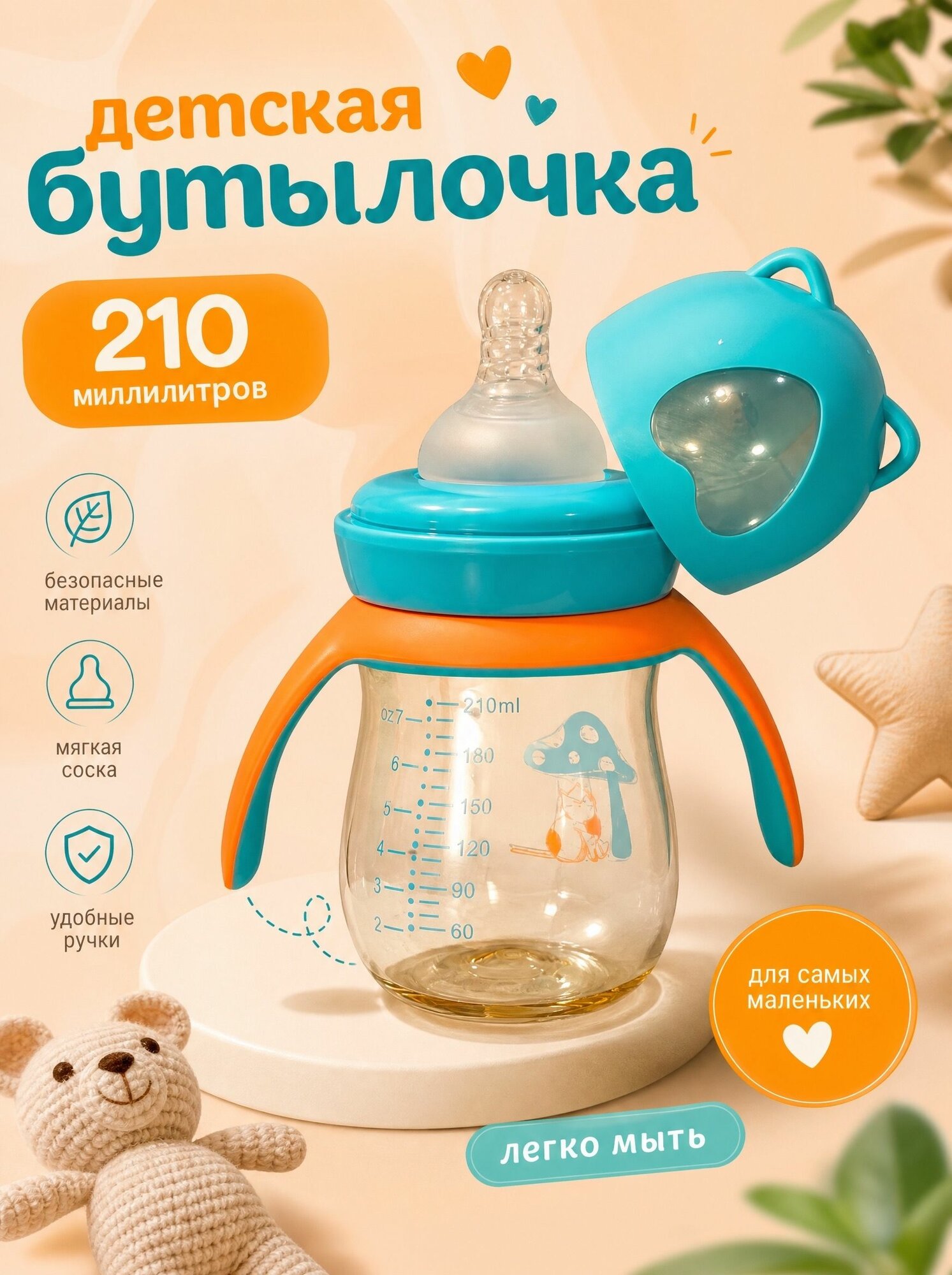 Пластиковая бутылочка с ручками для кормления младенцев. Комплект с соской. 210 мл.