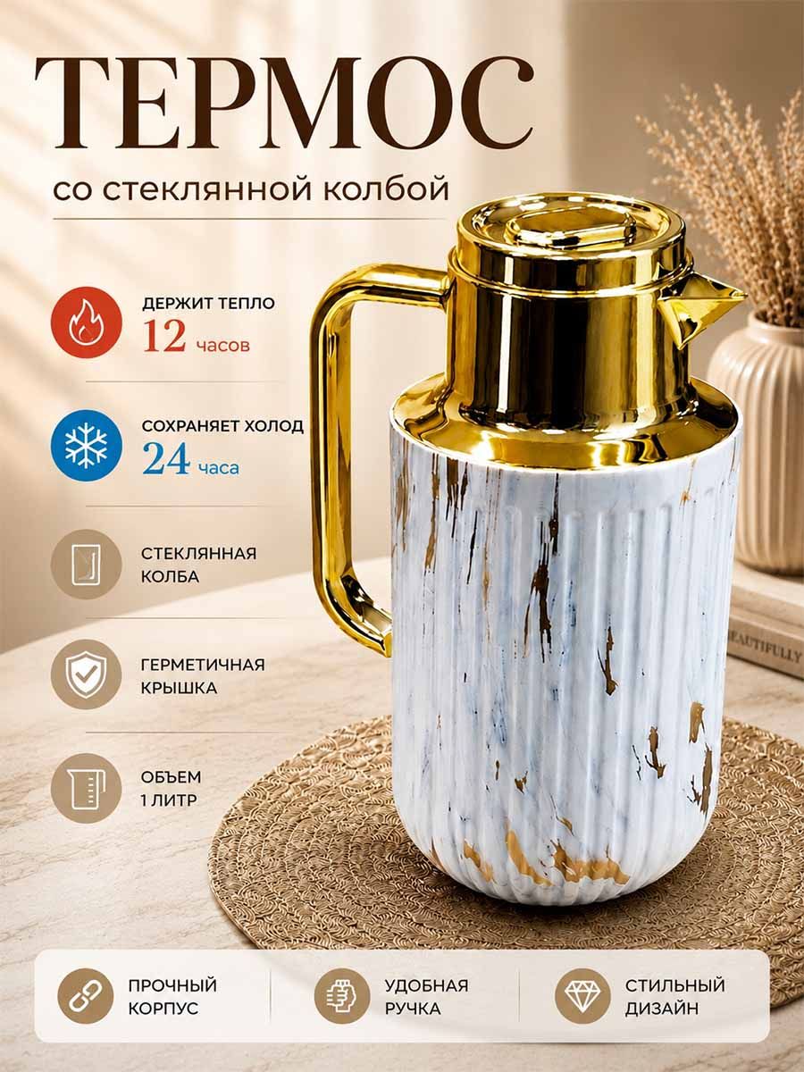 Термос кувшин для чая и кофе 1 литр со стеклянной колбой