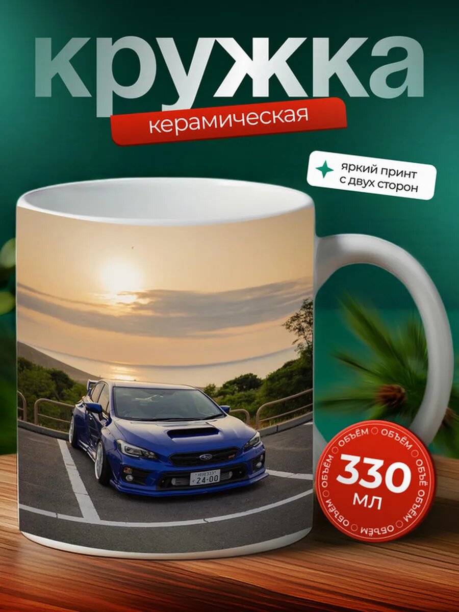 Кружка Субару машина Subaru 8,