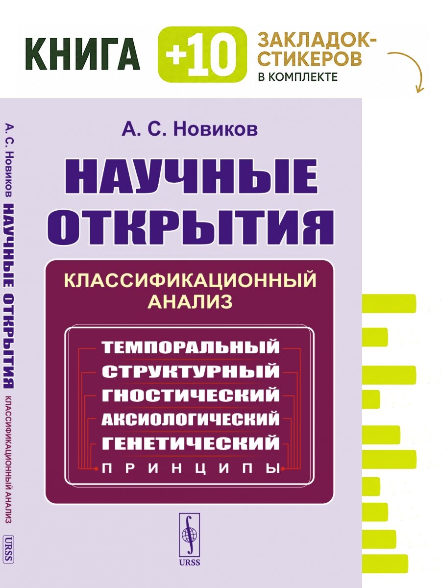 Научные открытия: Классификационный анализ. Комплект: книга + 10 закладок-стикеров