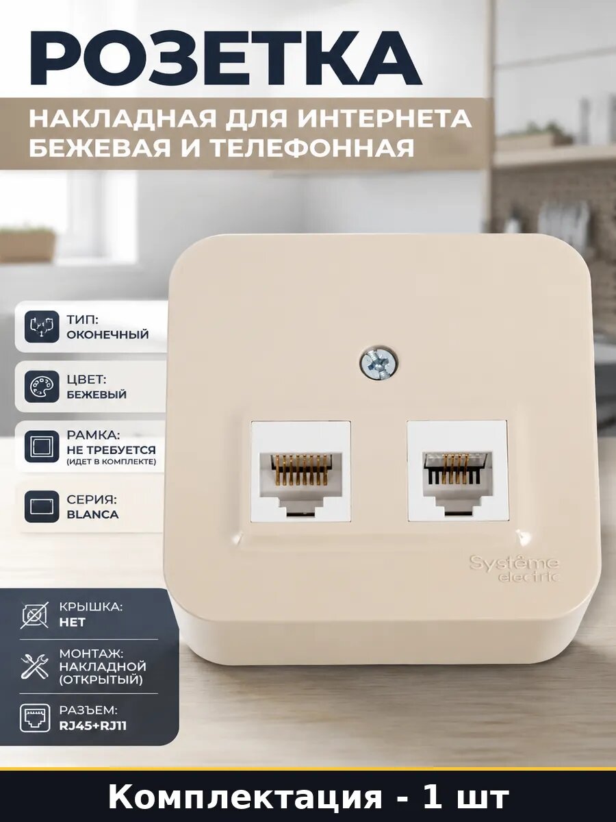 Розетка накладная для интернета бежевая и телефонная