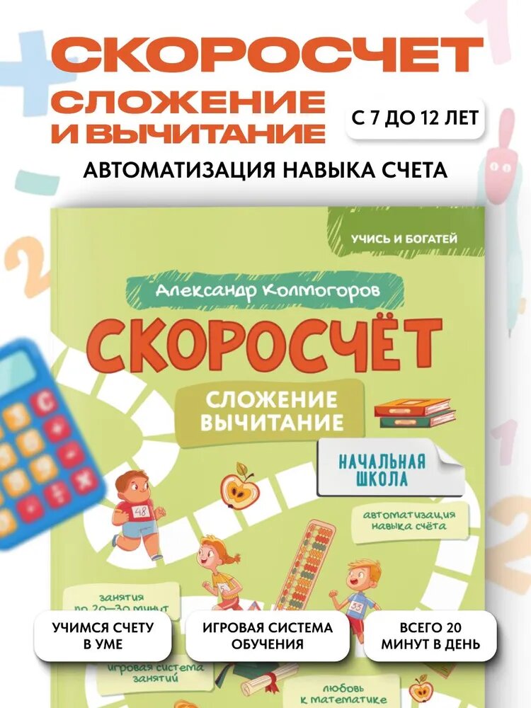 Сложение, вычитание. Скоросчет 7-12 лет. Математика | Колмогоров Александр Михайлович