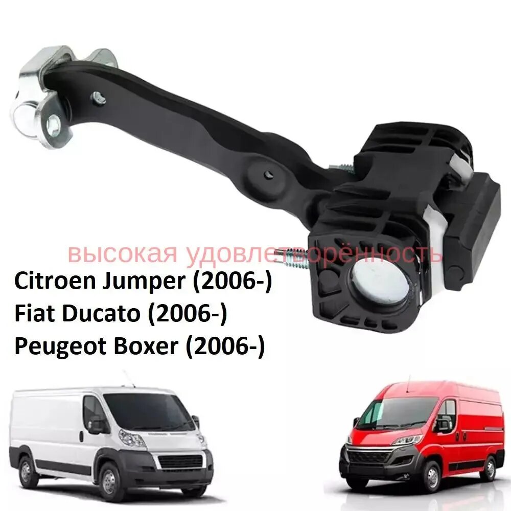 Ограничитель передней двери Citroen Jumper, Fiat Ducato, Peugeot Boxer