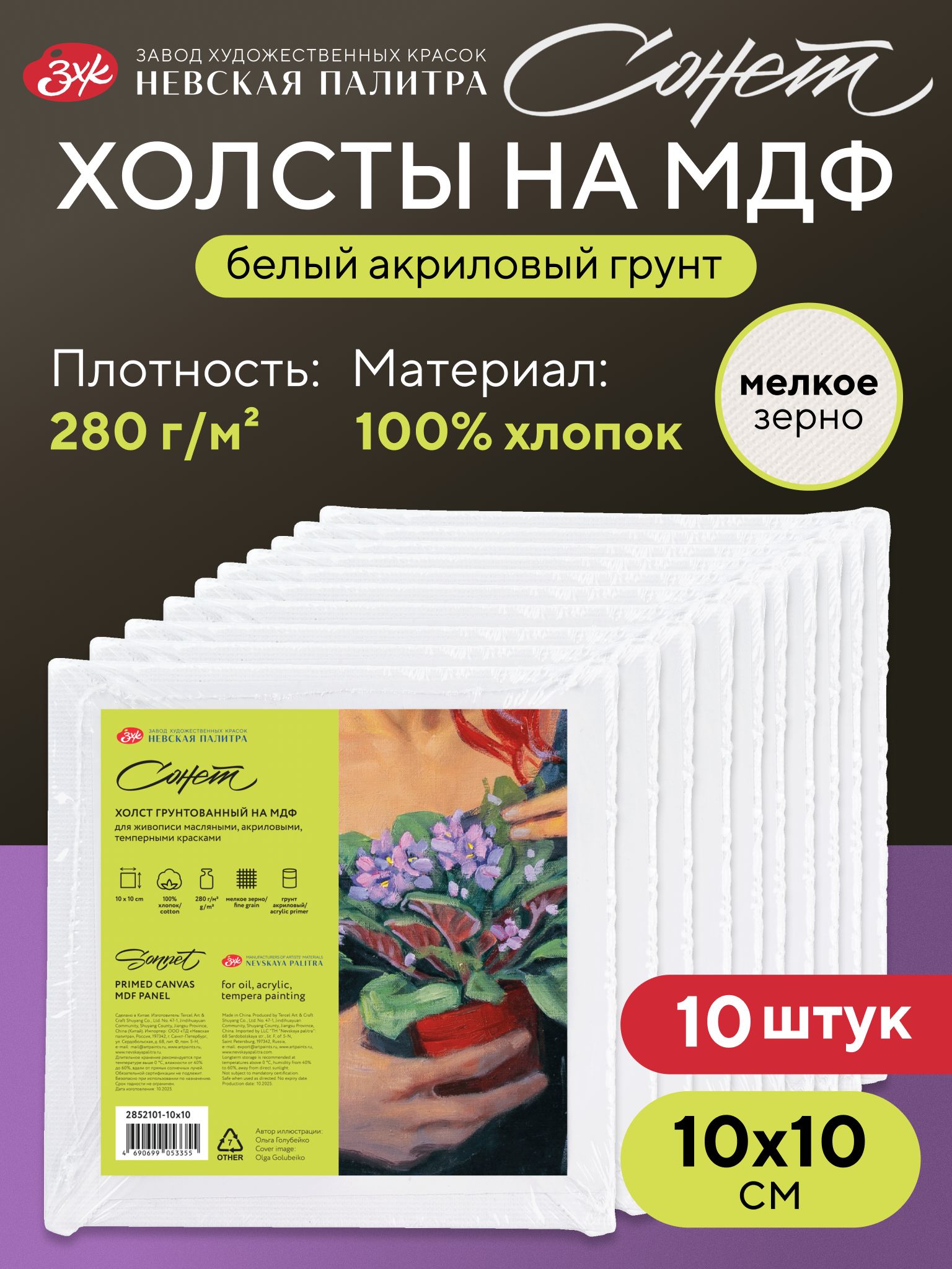 Холст грунтованный на МДФ "Сонет", акриловый грунт, 10х10 см, 280 г/м2, 100% хлопок, мелкое зерно, набор 10 шт.