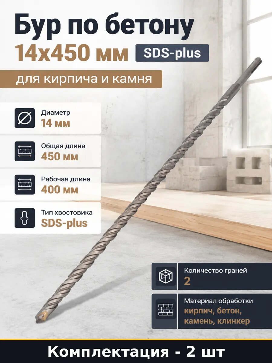 Бур 14 мм 450 мм для бетона SDS-plus перфоратора набор 2 шт