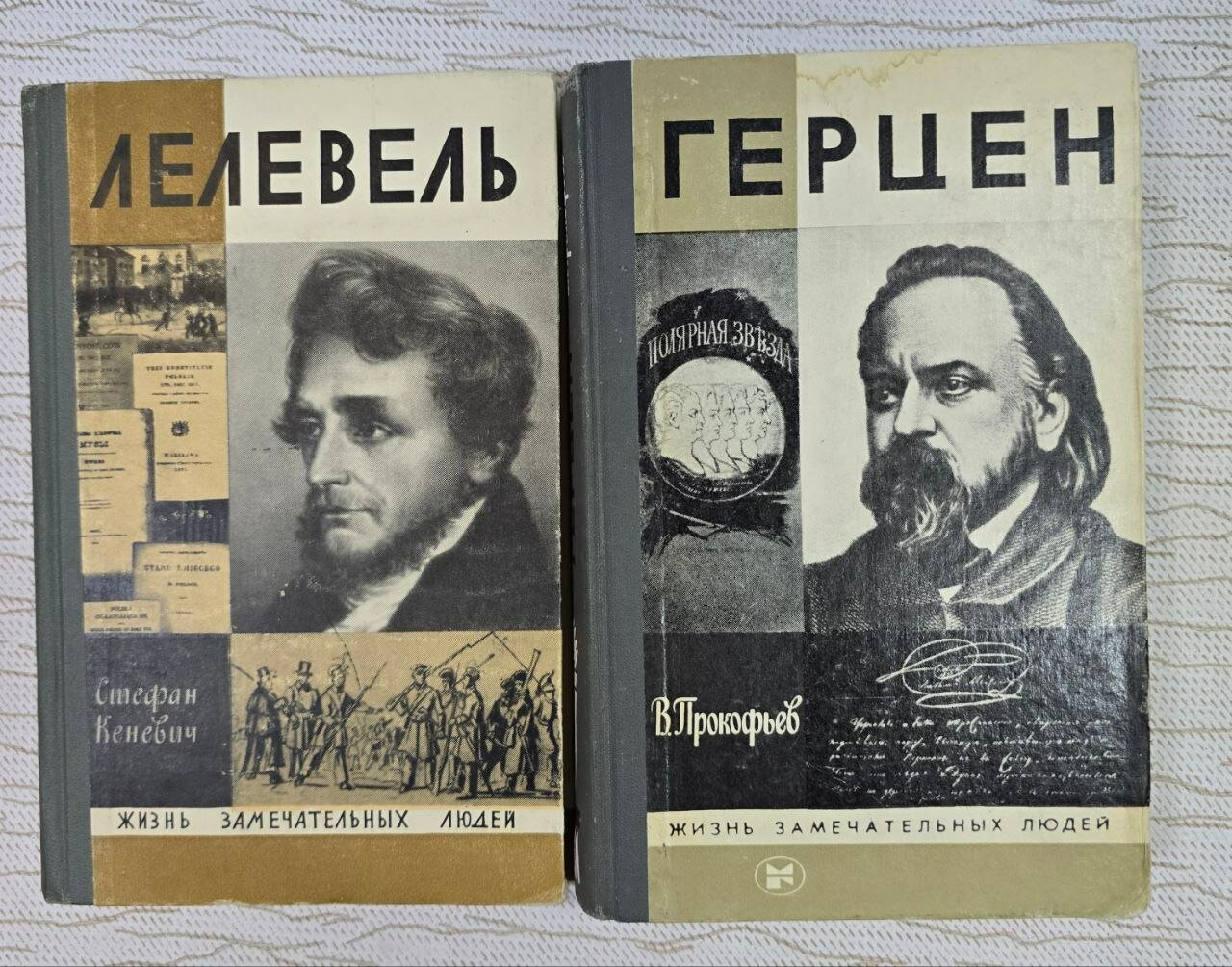 ЖЗЛ: Кеневич С. "Лелевель"; Прокофьев В. "Герцен" (Комплект из 2-х книг)