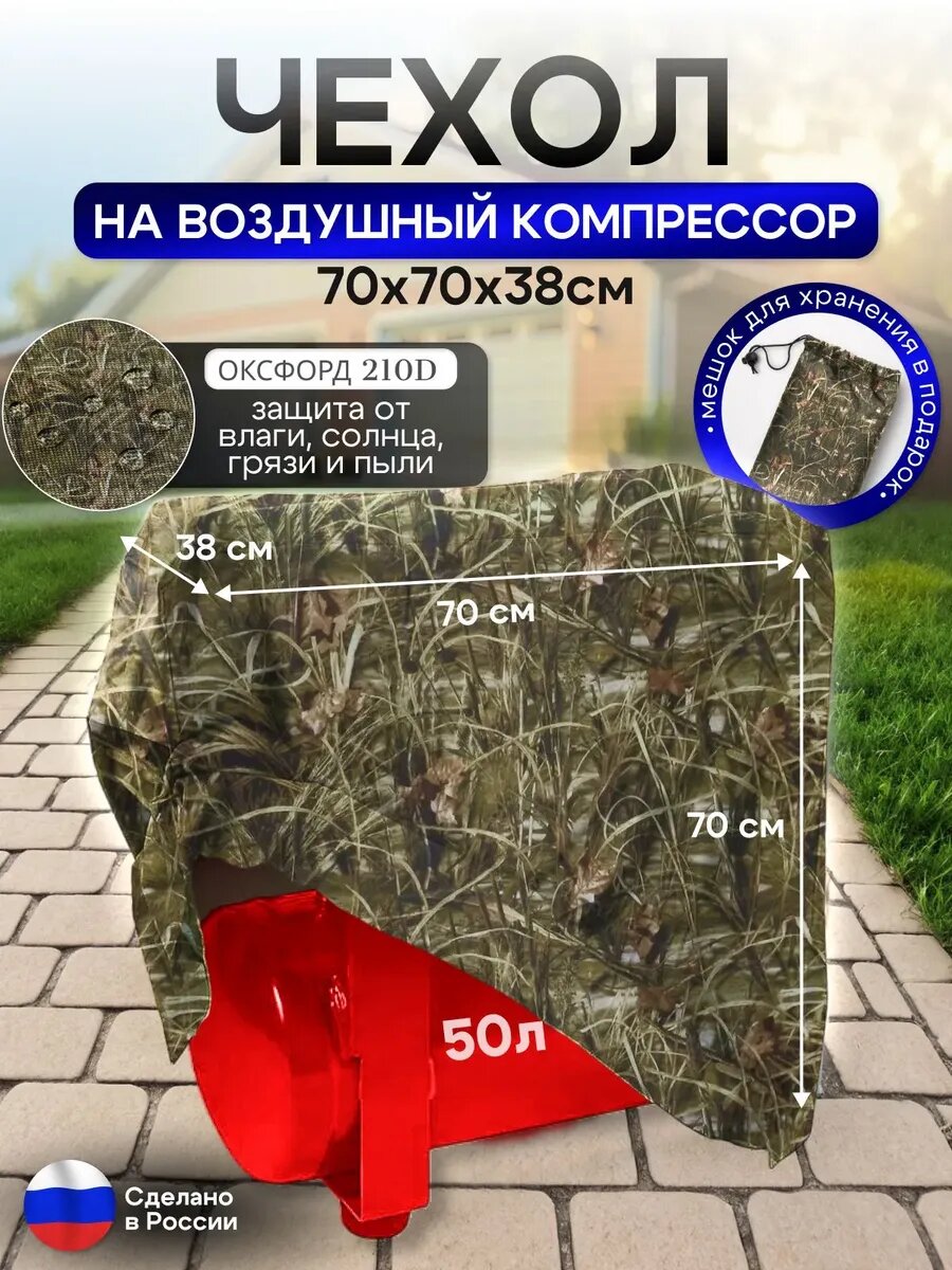 Чехол на воздушный компрессор 50 л, материал оксфорд, цвет камыш