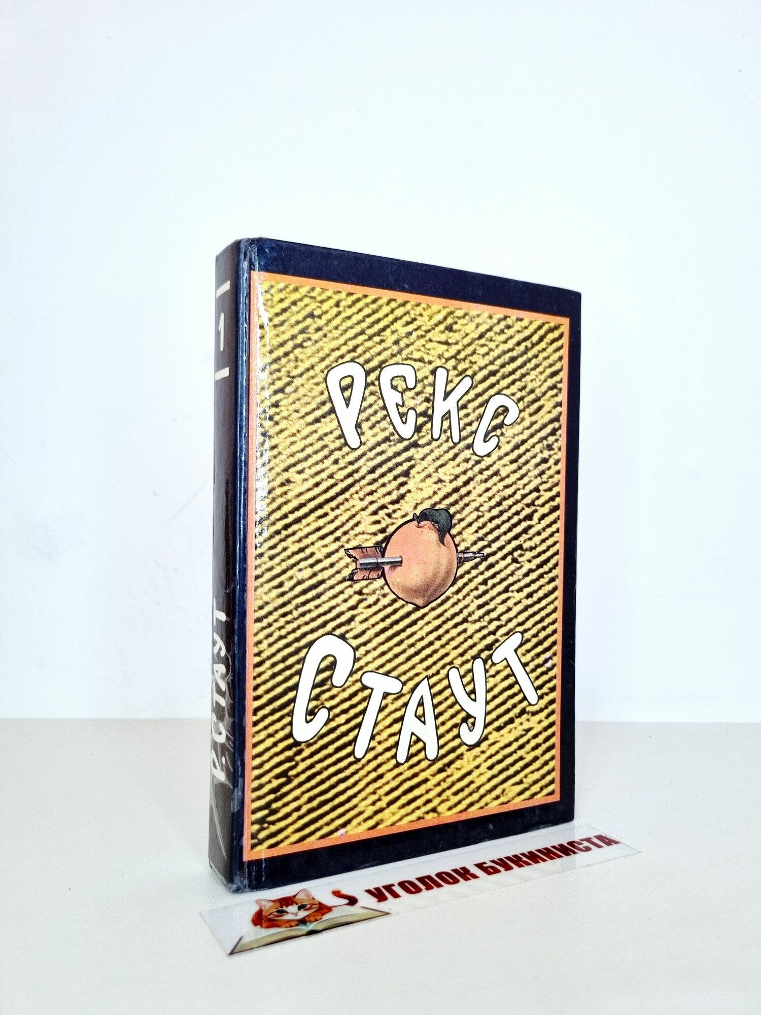 Рекс Стаут. Собрание сочинений в восьми томах. Том 1