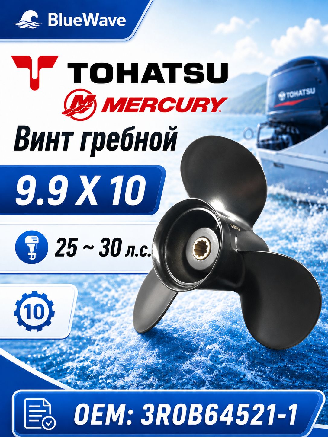 BLUEWAVE Propeller Лопасть весла