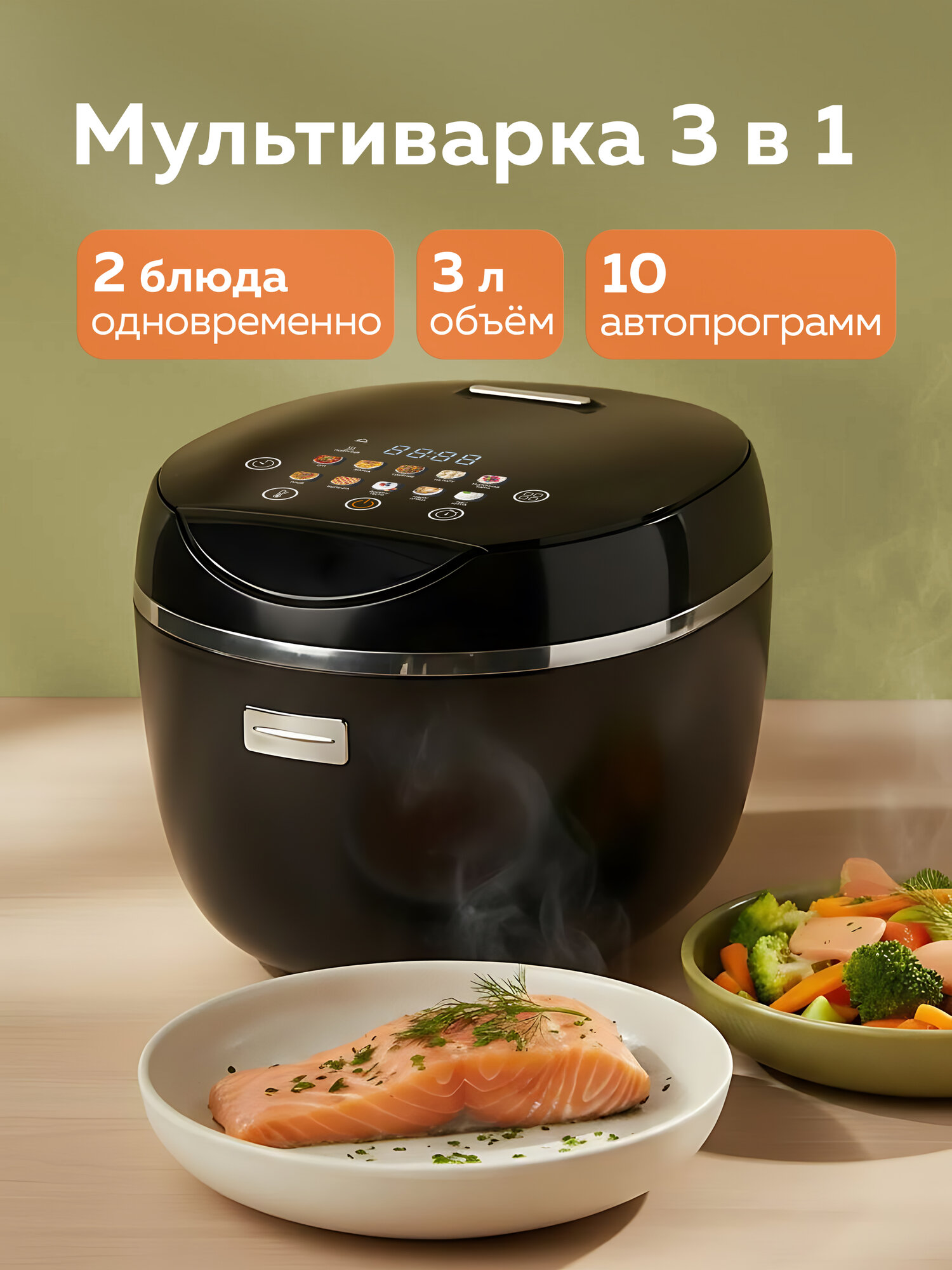 Мультиварка 3 в 1: мультиварка, пароварка, йогуртница, 3 л